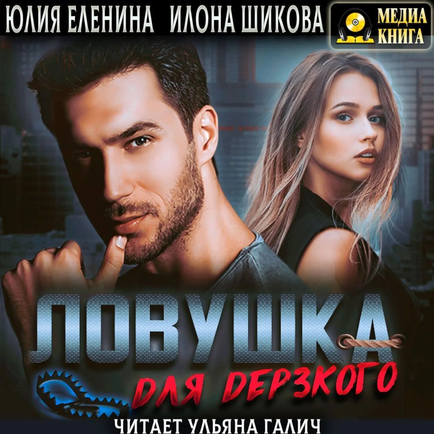 Ловушка для дерзкого [Аудиокнига]