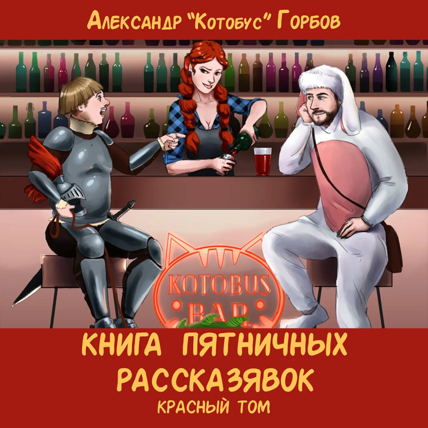 Книга пятничных рассказявок. Красный том [Аудиокнига]
