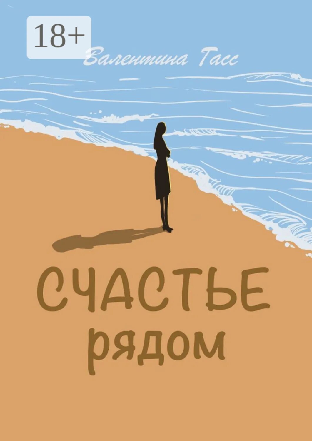 Счастье рядом [Цифровая книга]
