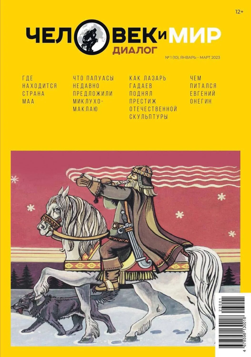 Человек и Мир. Диалог №1 (10), январь-март 2023 [Цифровая книга]