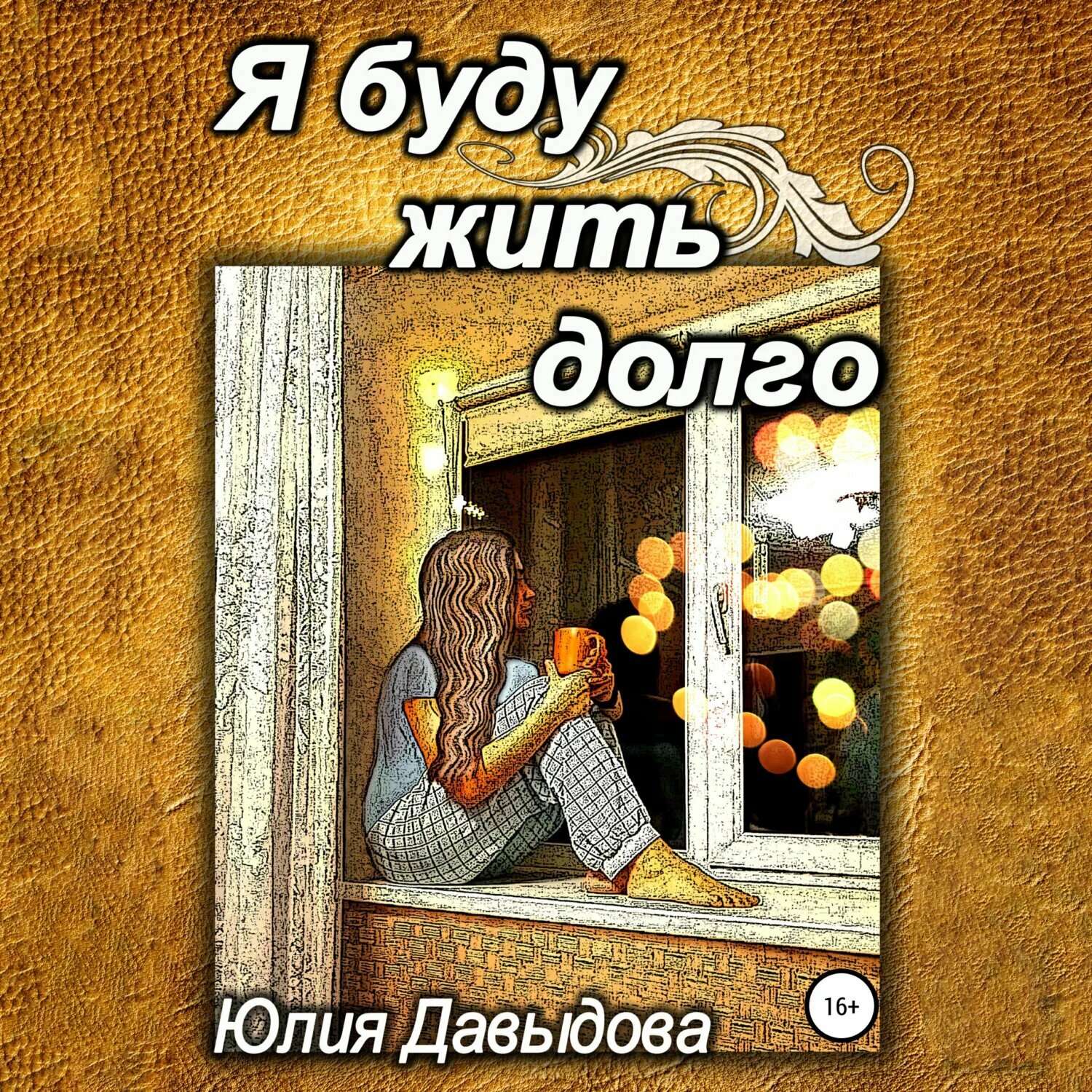 Я буду жить долго [Аудиокнига]