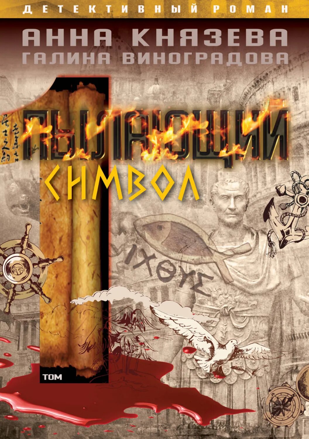 Пылающий символ. Том 1 [Цифровая книга]