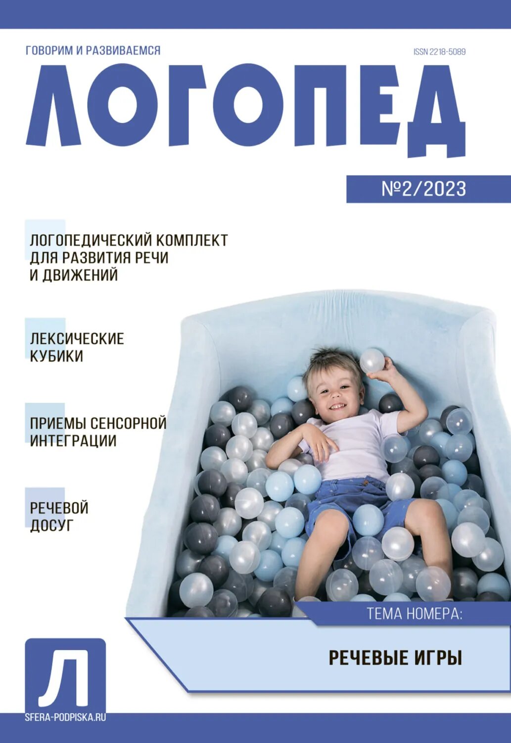 Логопед, №02 / 2023 [Цифровая книга]