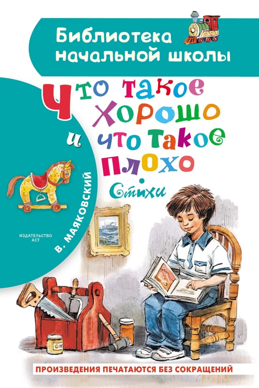 Что такое хорошо и что такое плохо [Цифровая книга]