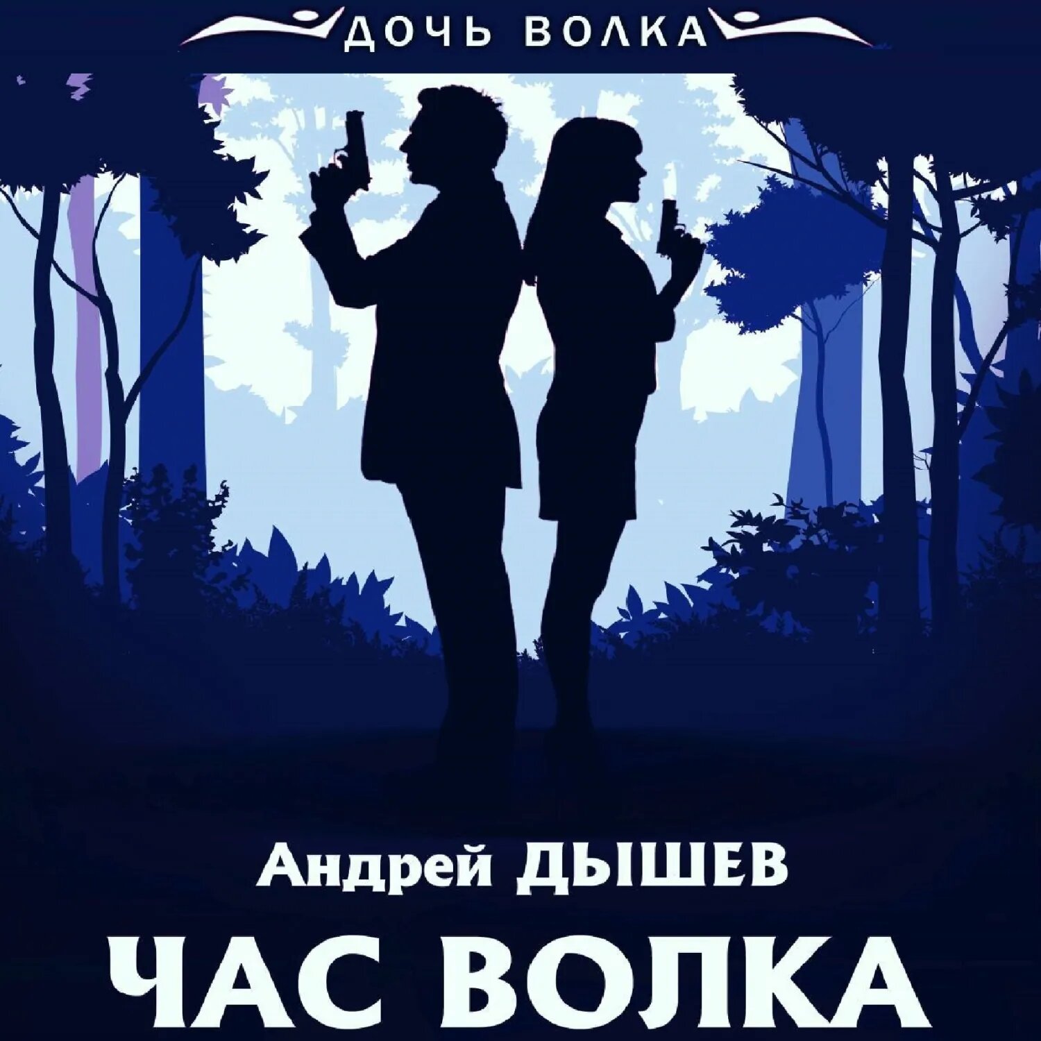 Час волка [Аудиокнига]