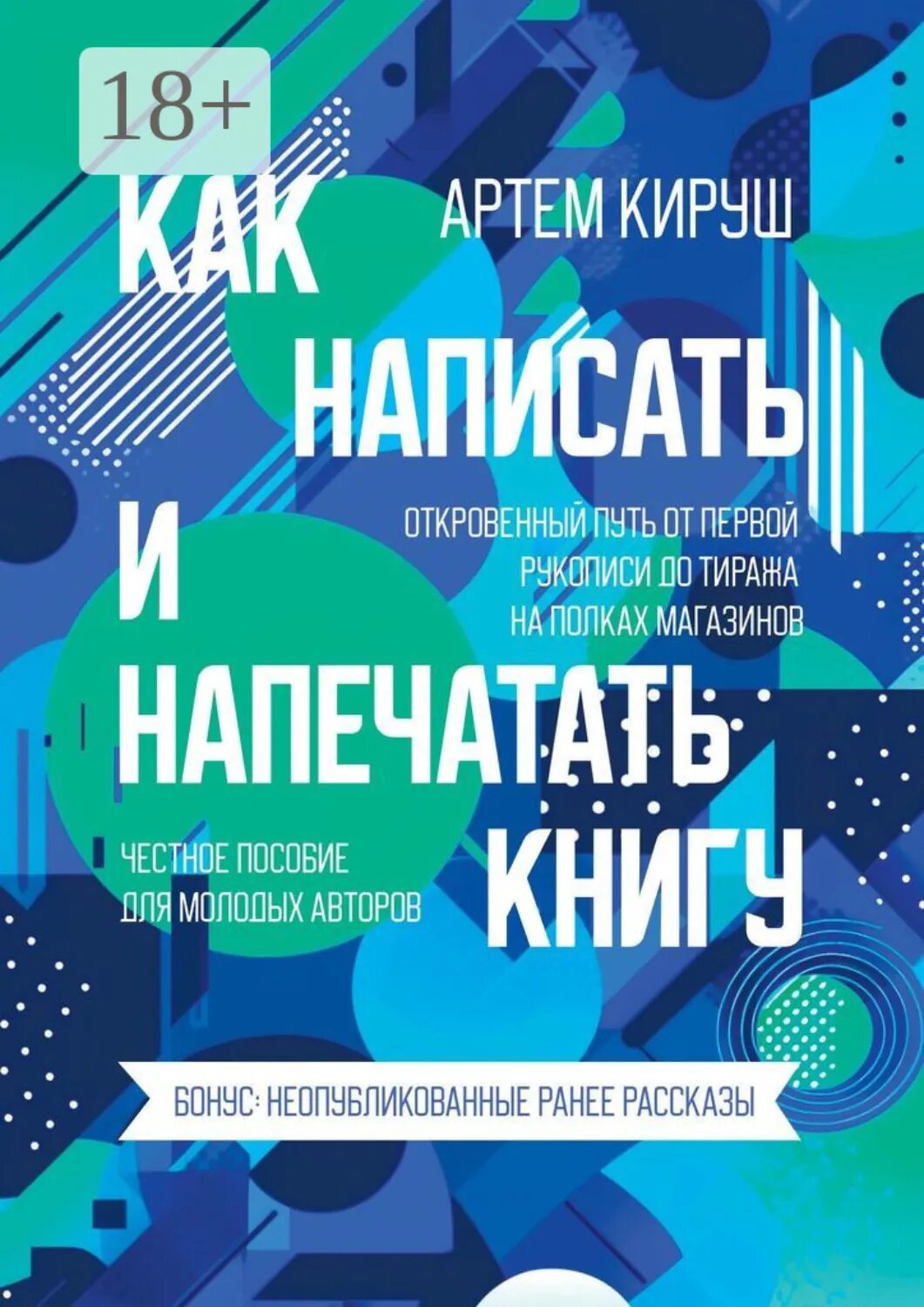 Как написать и напечатать книгу [Цифровая книга]