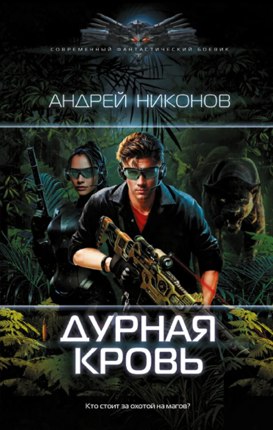 Дурная кровь [Цифровая книга]
