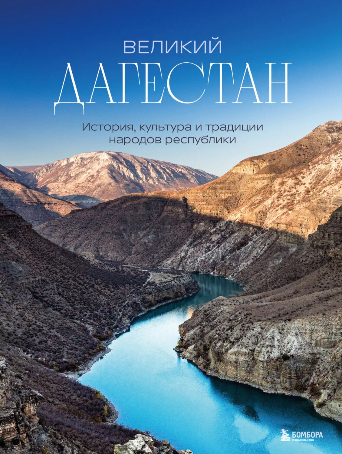 Великий Дагестан. История, культура и традиции народов республики [Цифровая книга]