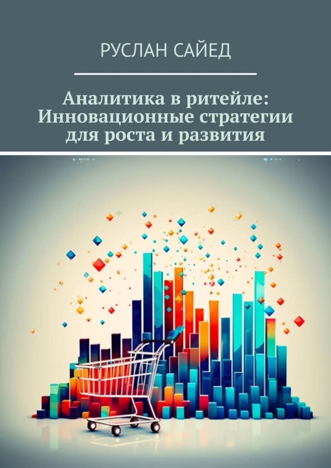 Аналитика в ритейле: Инновационные стратегии для роста и развития [Цифровая книга]
