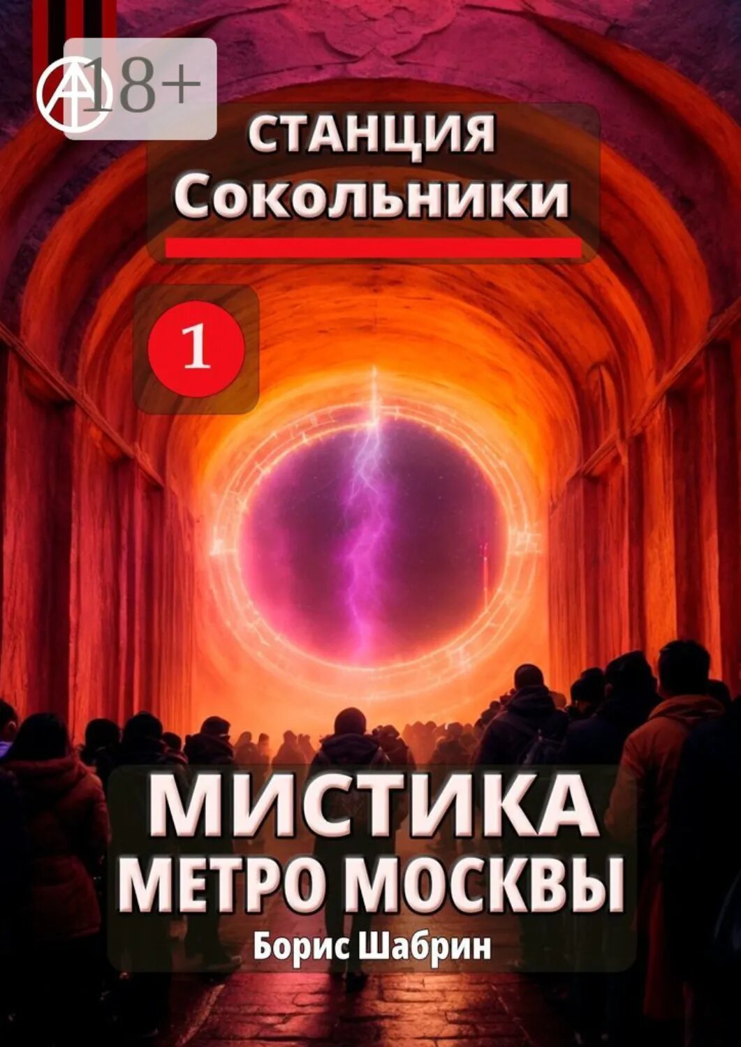 Станция Сокольники 1. Мистика метро Москвы [Цифровая книга]