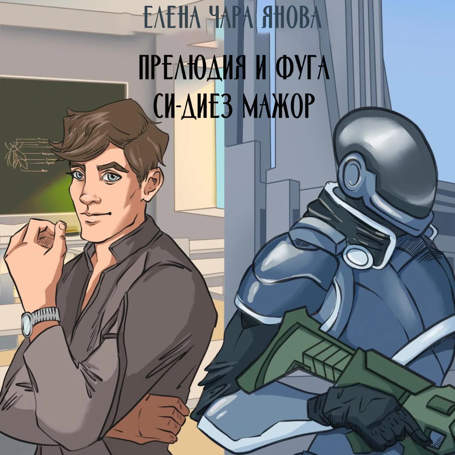 Прелюдия и фуга си-диез мажор [Аудиокнига]