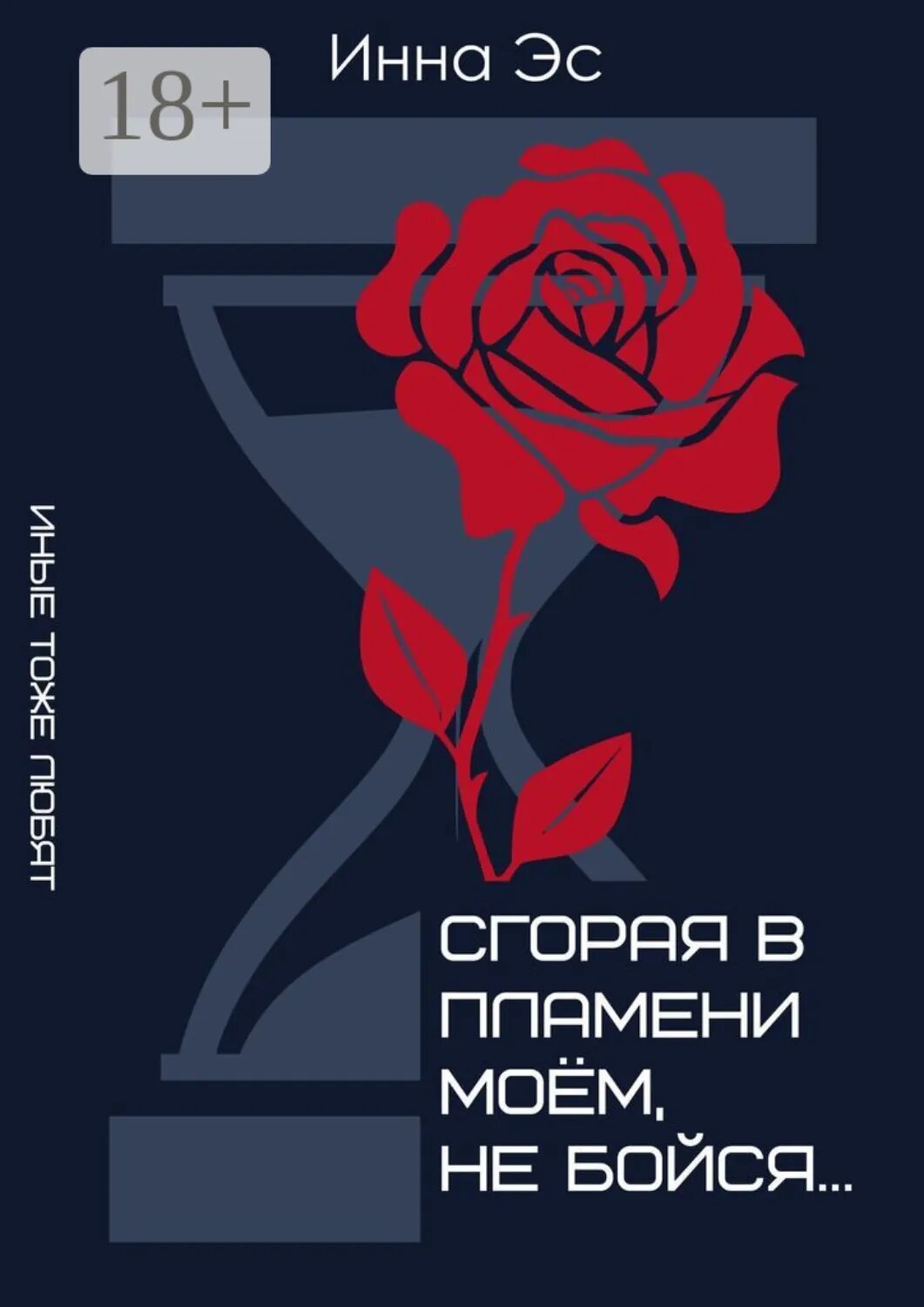 Сгорая в пламени моём, не бойся… Иные тоже любят [Цифровая книга]