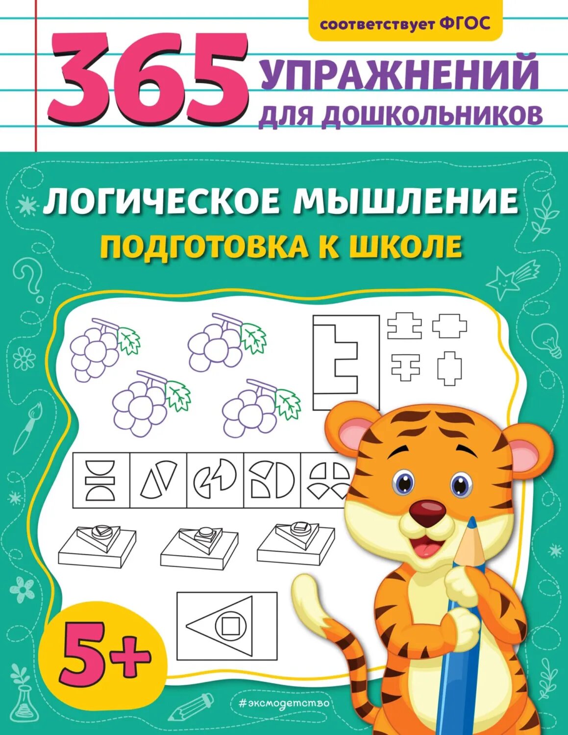 Логическое мышление. Подготовка к школе [Цифровая книга]