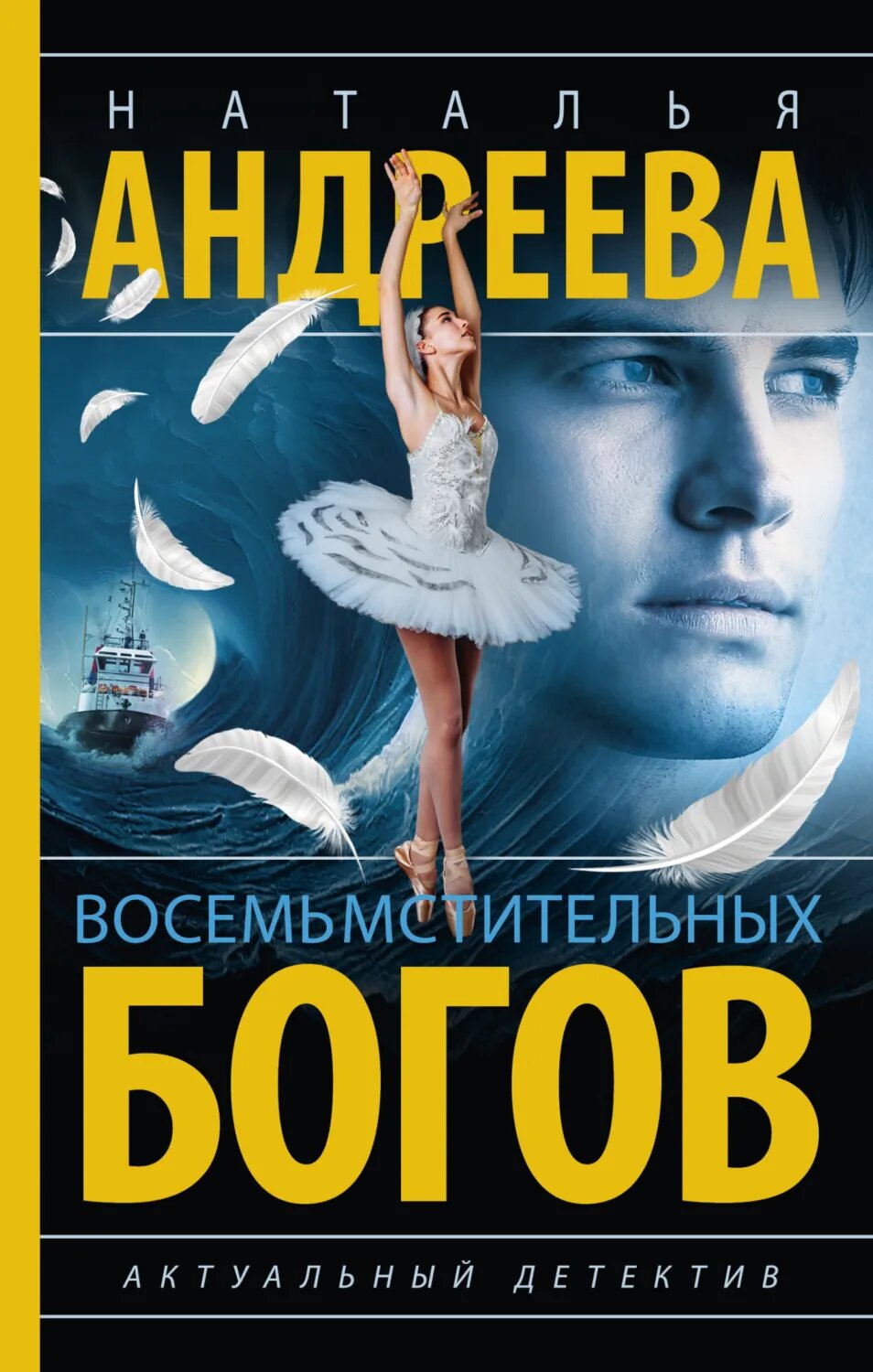Восемь мстительных богов [Цифровая книга]