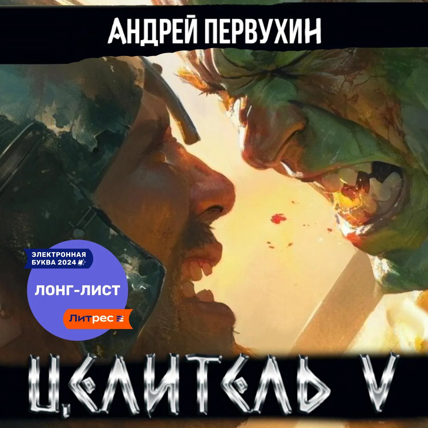 Целитель. Книга пятая [Аудиокнига]
