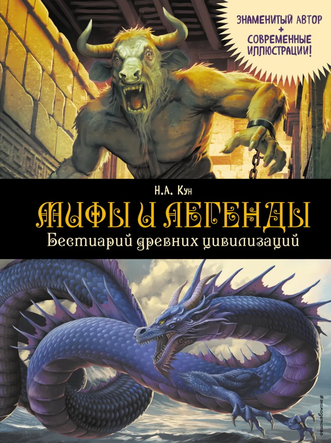 Мифы и легенды. Бестиарий древних цивилизаций [Цифровая книга]