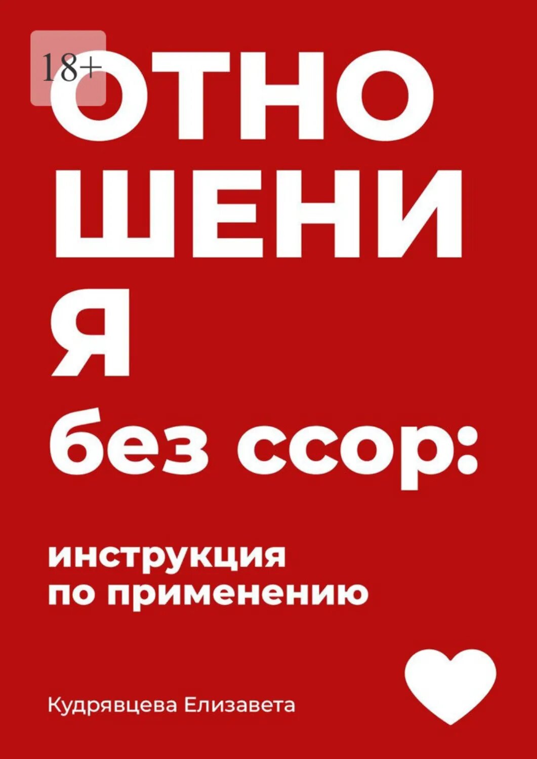 Отношения без ссор: Инструкция по применению [Цифровая книга]