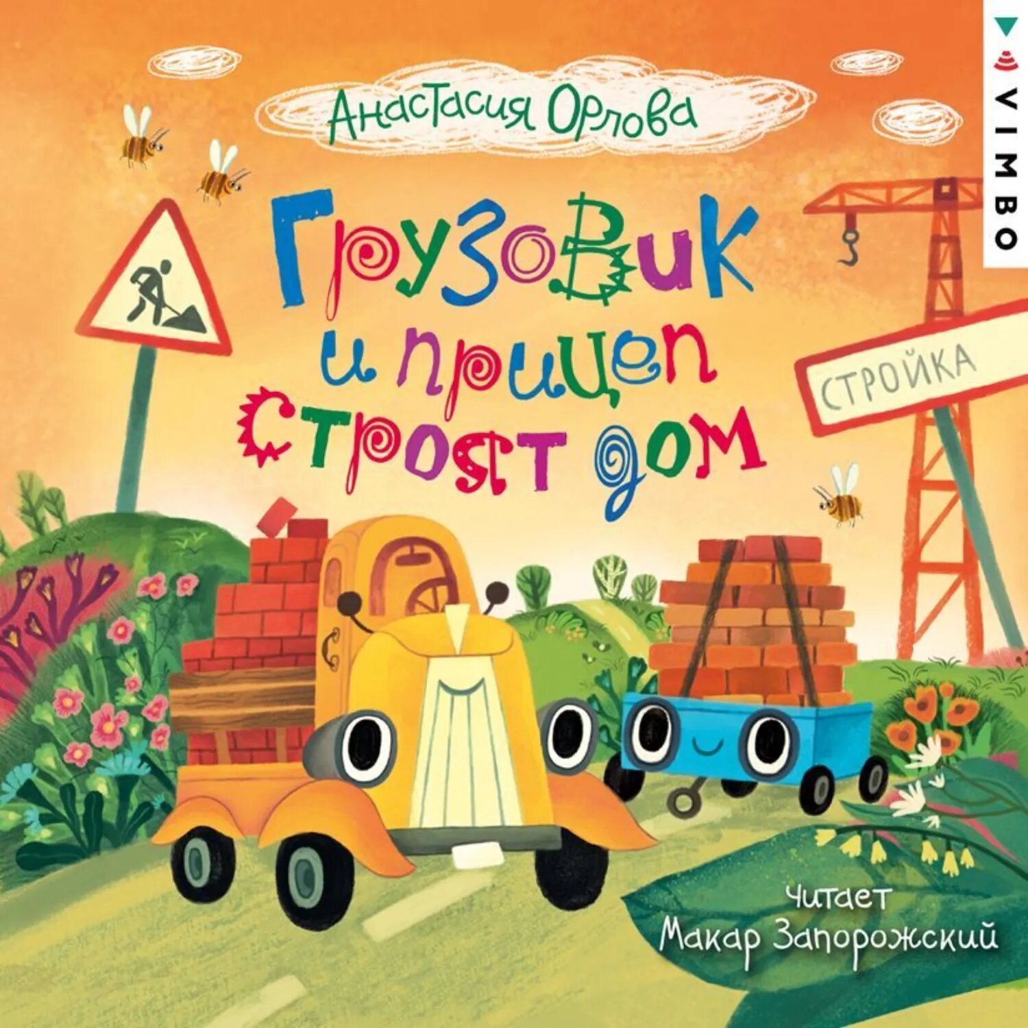 Грузовик и прицеп строят дом [Аудиокнига]