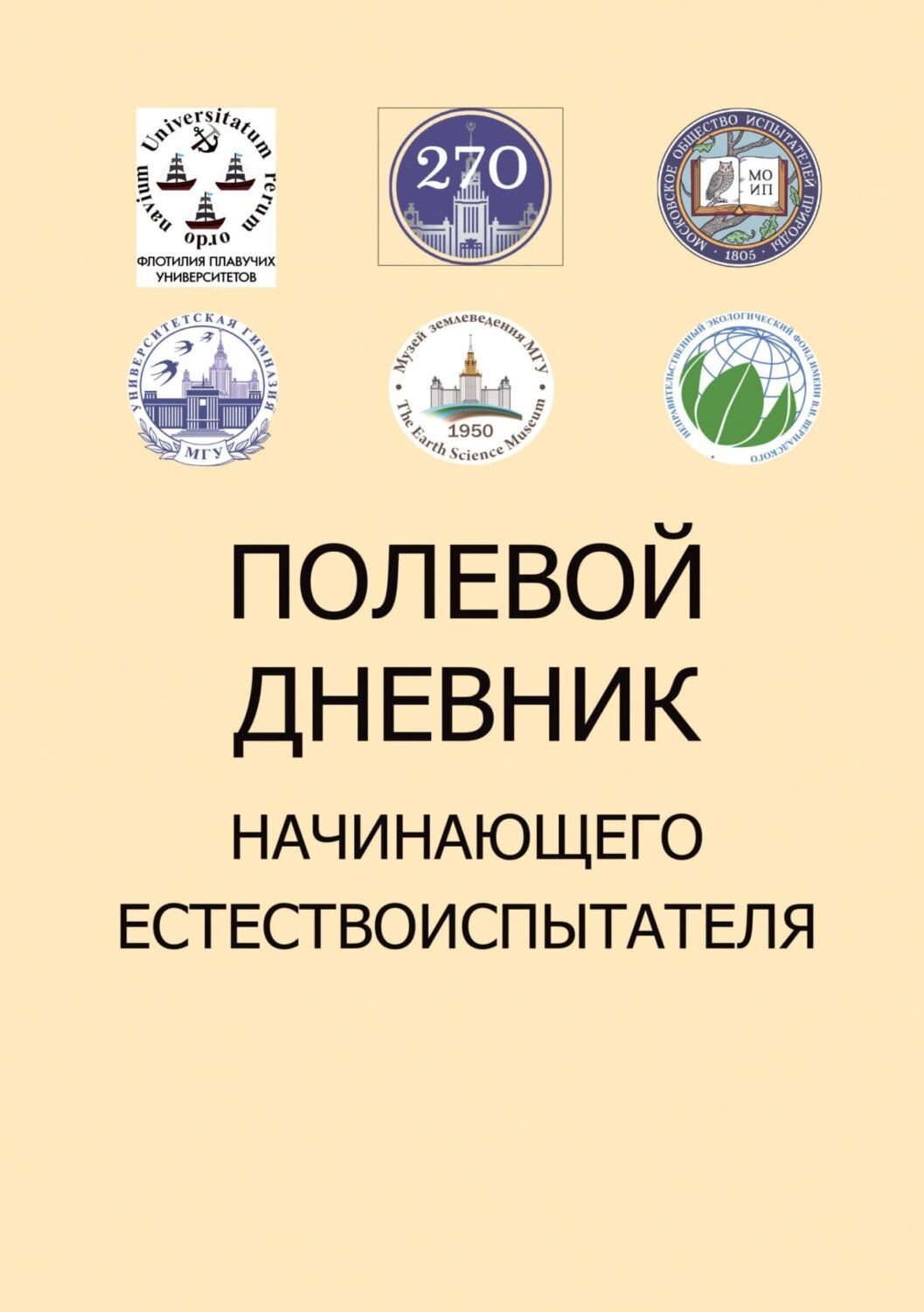 Полевой дневник начинающего естествоиспытателя [Цифровая книга]