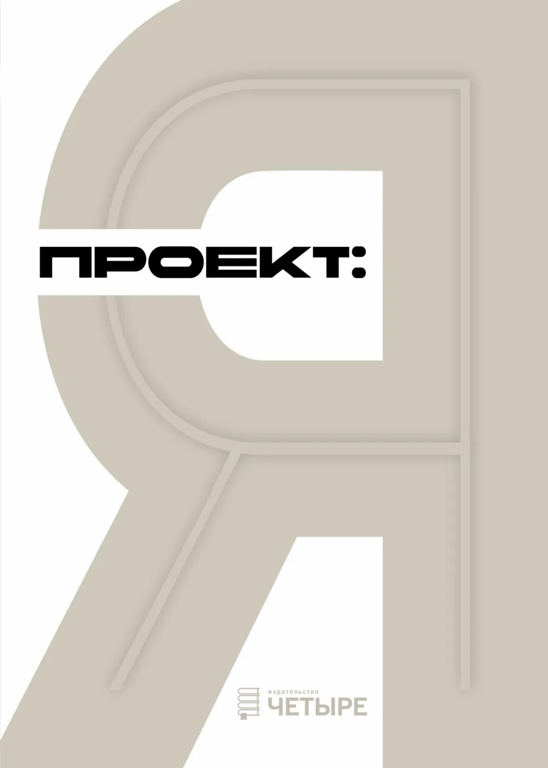 Проект: Я [Цифровая книга]