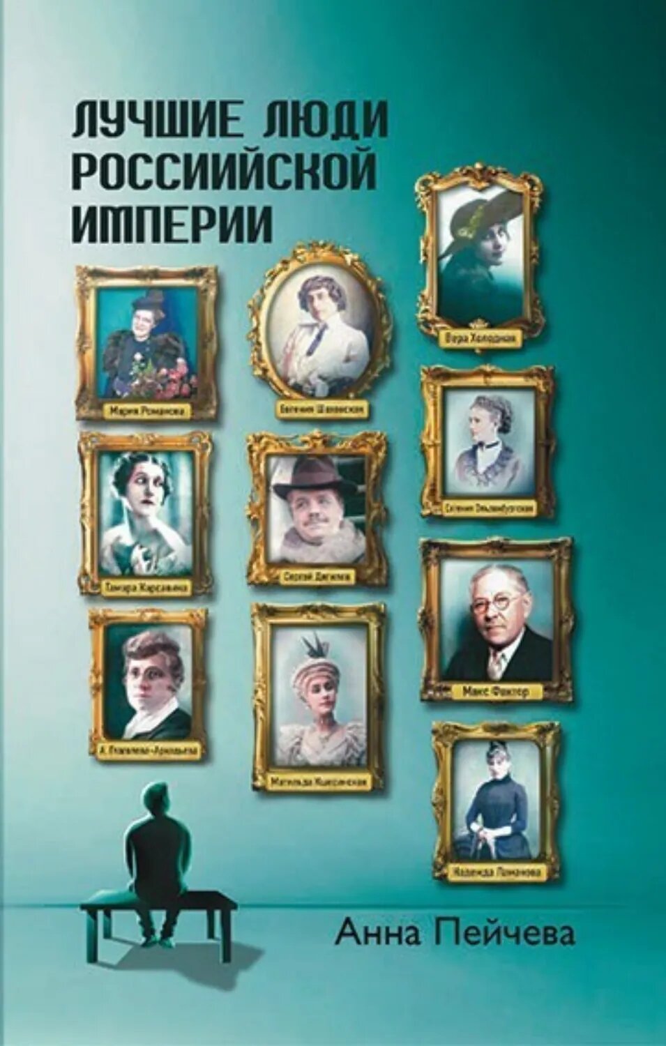 Лучшие люди Российской империи [Цифровая книга]