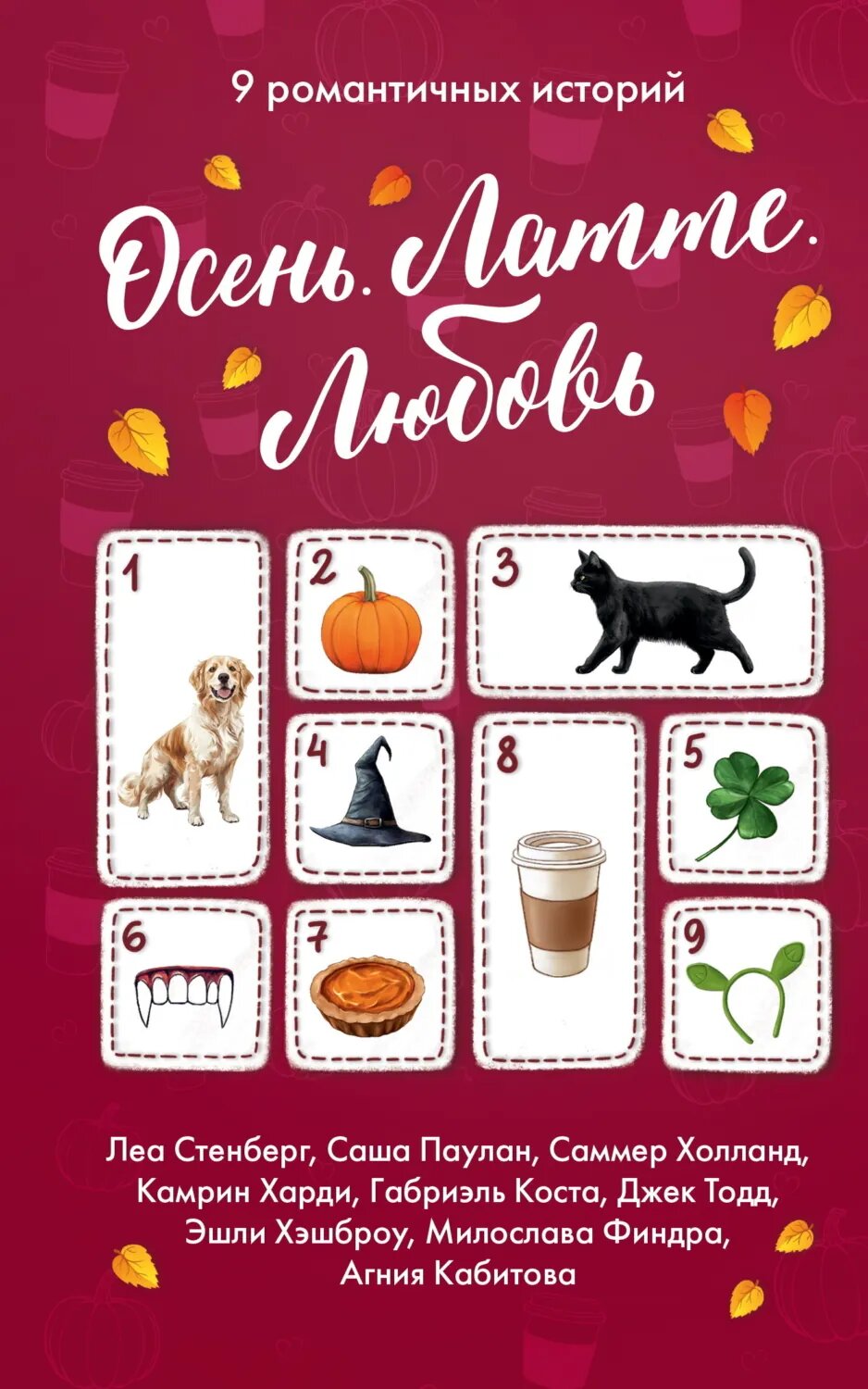 Осень. Латте. Любовь [Цифровая книга]