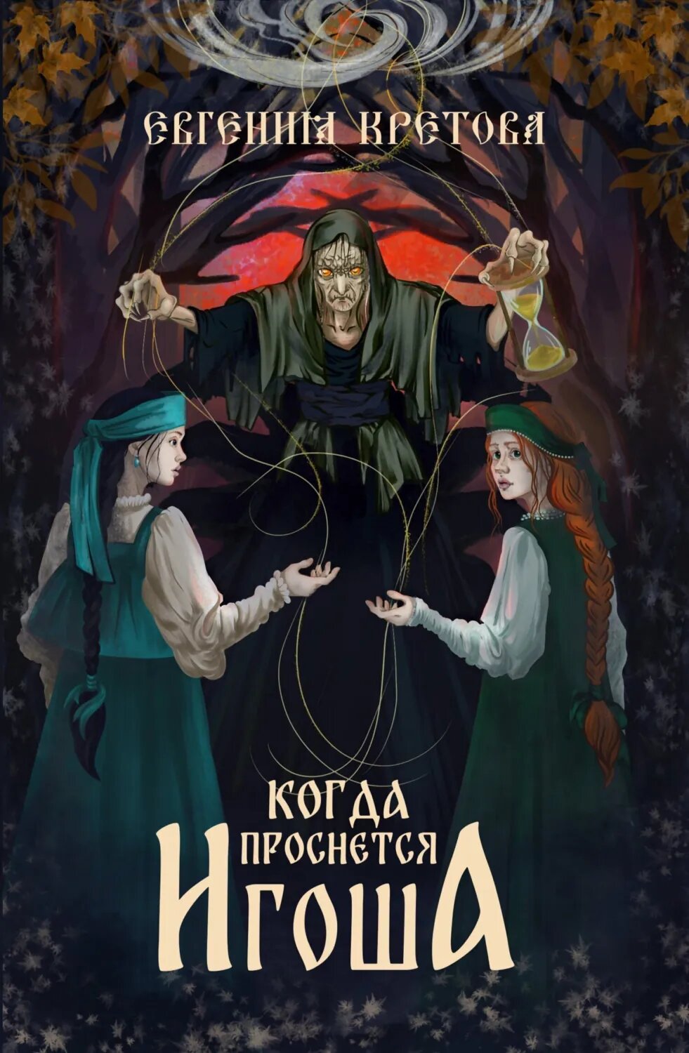 Когда проснется игоша [Цифровая книга]