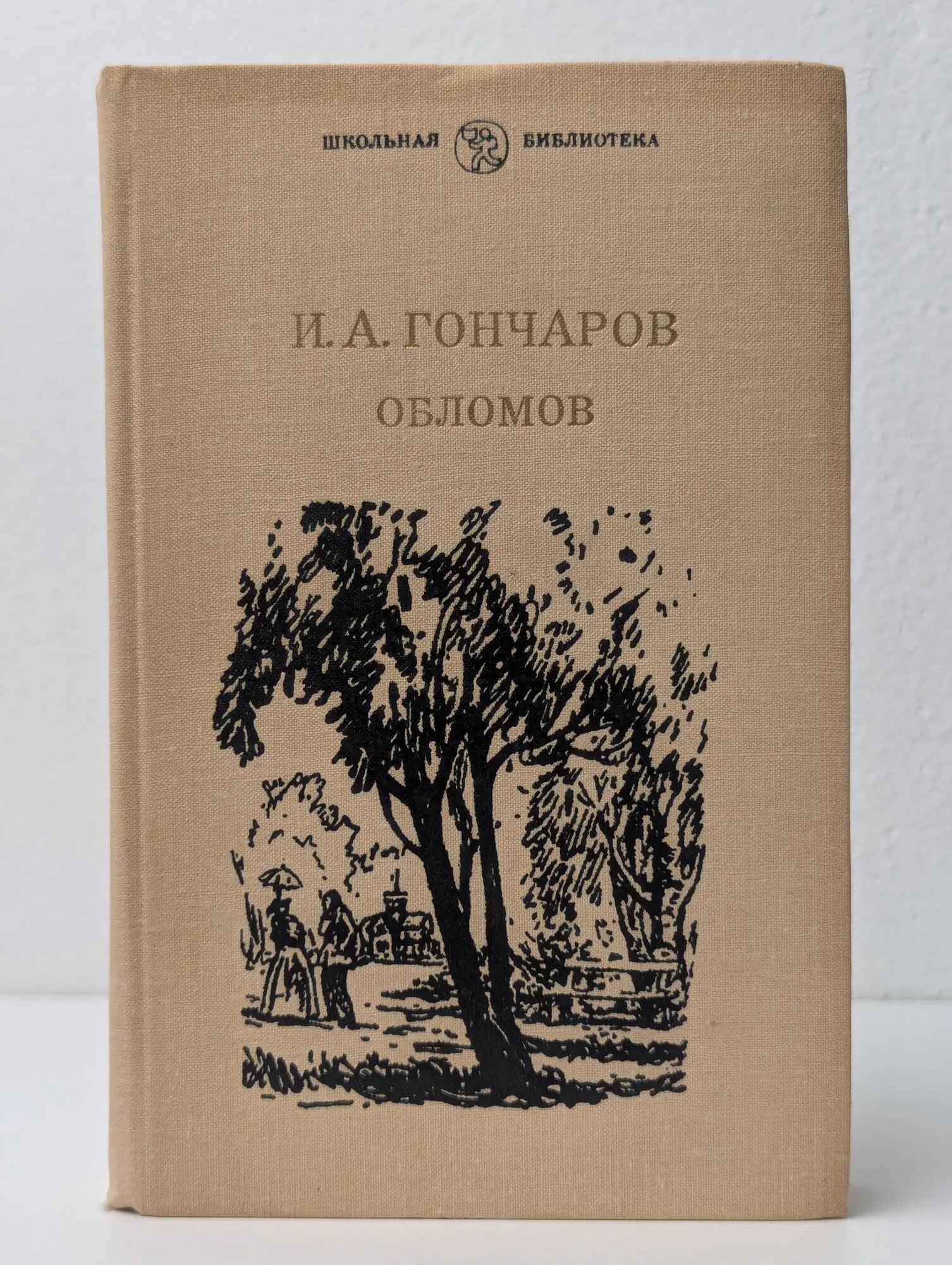 Обломов Гончаров Иван Александрович 1984