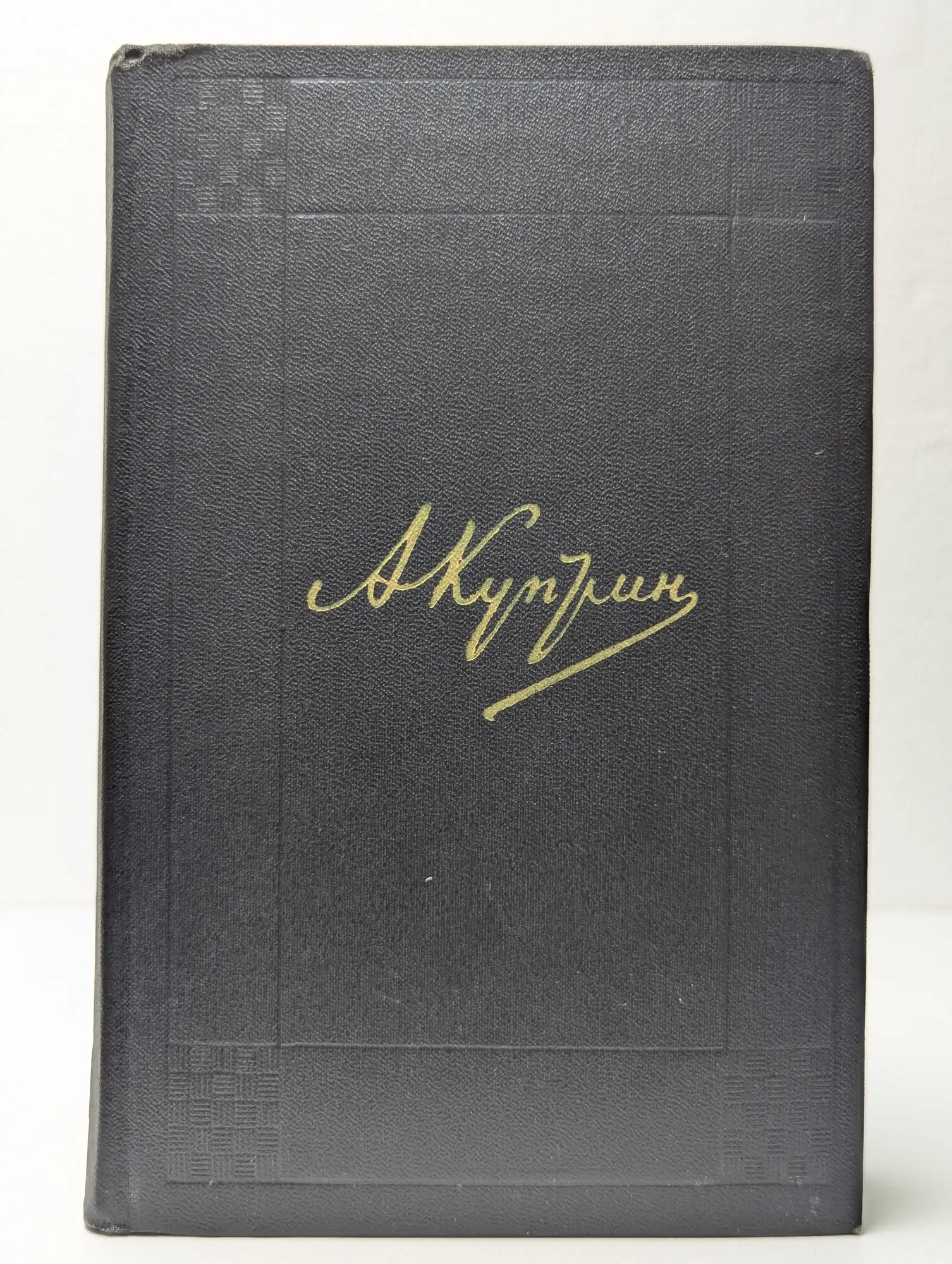 А. И. Куприн. Собрание сочинений в 9 томах. Том 7. Произведения. 1915-1929 Куприн Александр Иванович 1973