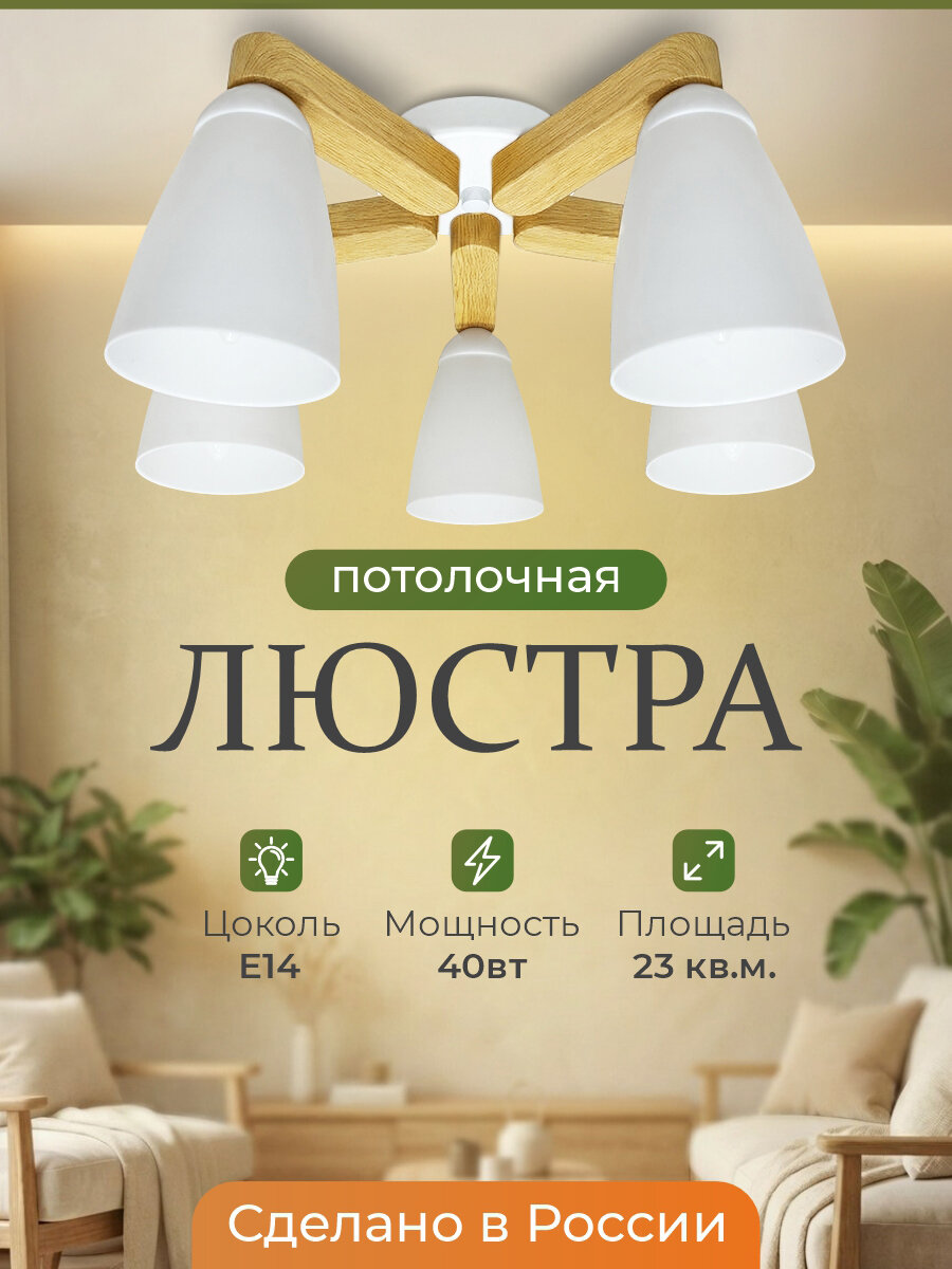 Люстра потолочная Изабелла 5*Е14 с пластиковыми плафонами светлое дерево
