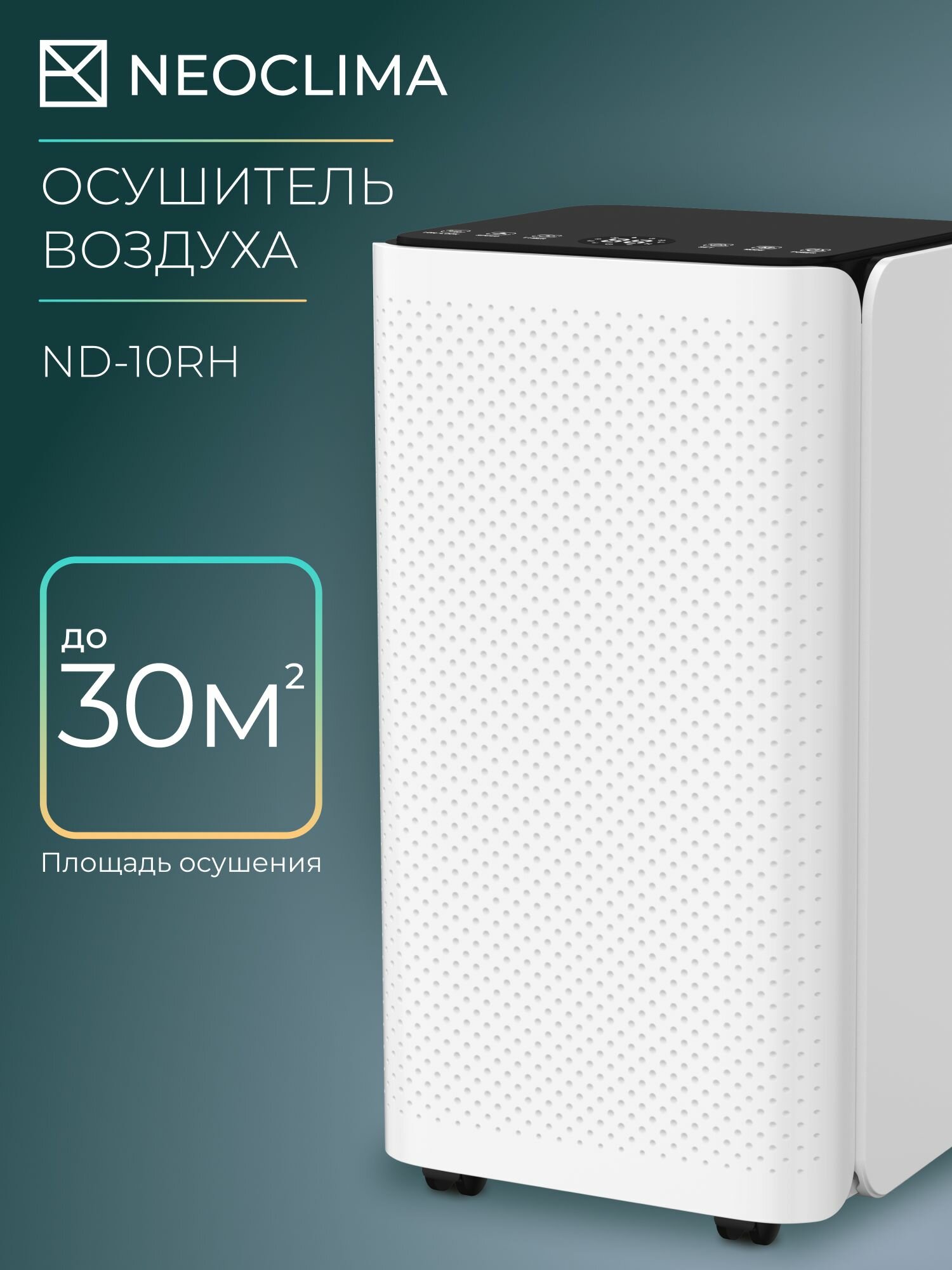 Осушитель воздуха NeoClima ND-10RH