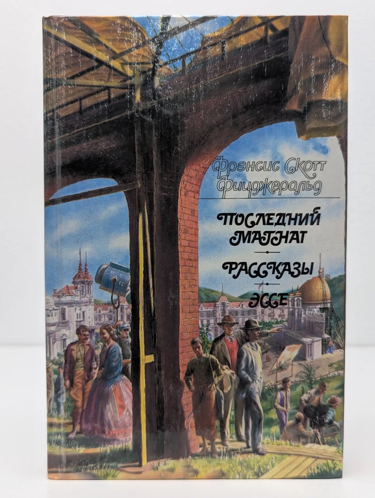 Последний магнат. Рассказы. Эссе Фицджеральд Фрэнсис Скотт Кей 1990