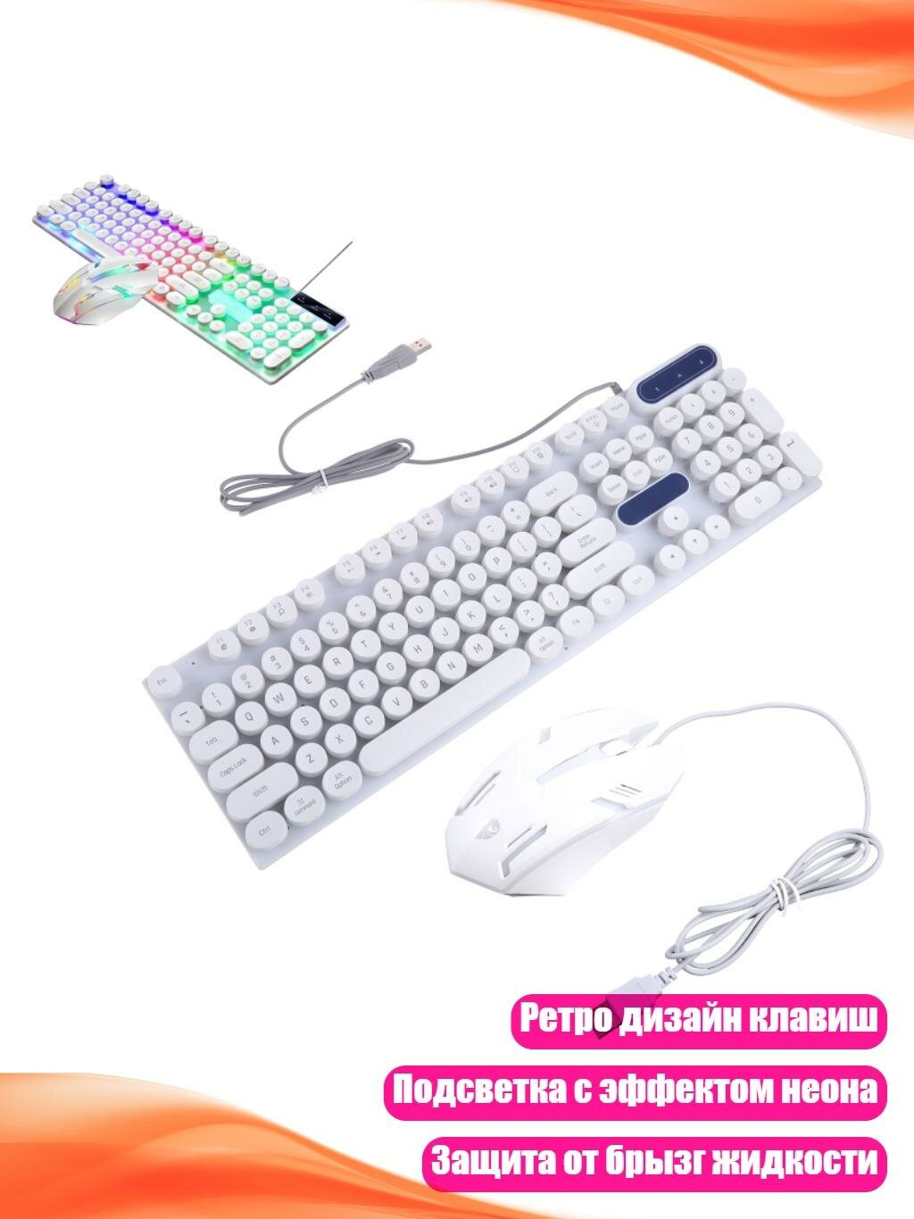 Механическая клавиатура в стиле стимпанк, Костюм белый