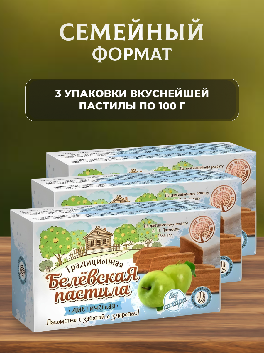 Пастила Натуральный белёвский продукт без сахара 3 шт по 100 г