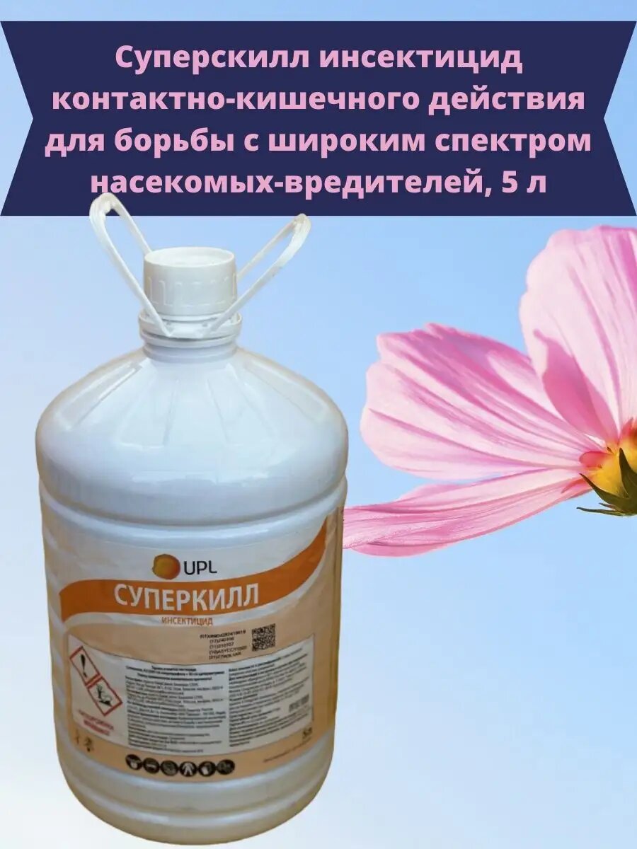 Инсектицид Суперкилл КЭ, от жесткокрылых и чешуйчатых насекомых, 5 л