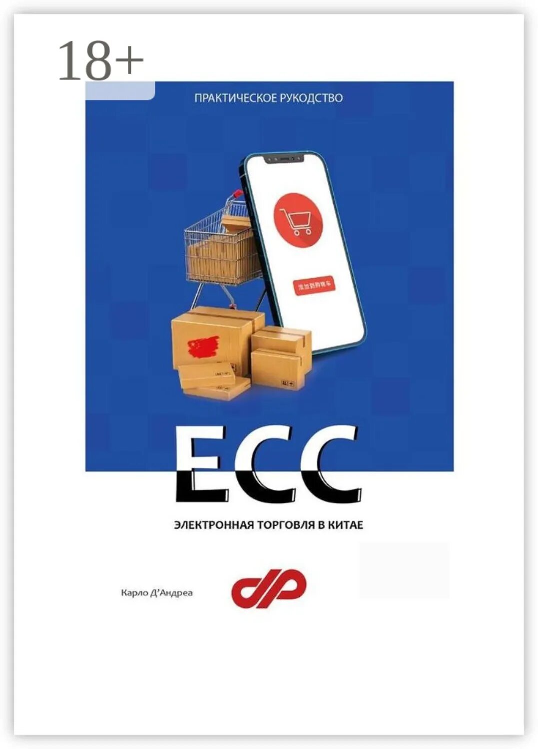 Электронная торговля в Китае. ECC [Цифровая книга]