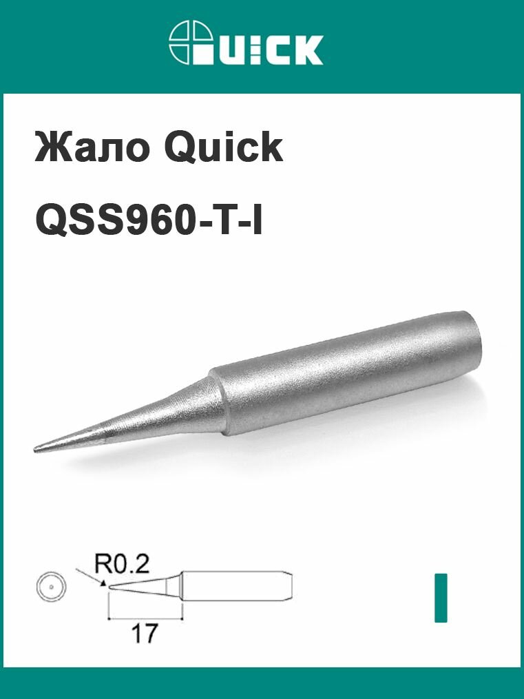 Жало Quick QSS960-T-I