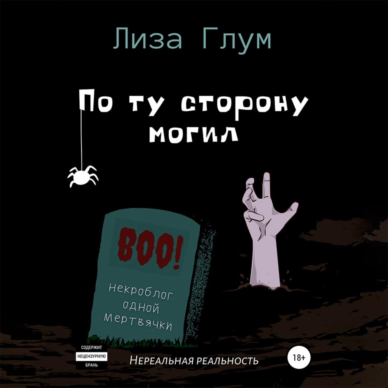 По ту сторону могил [Аудиокнига]