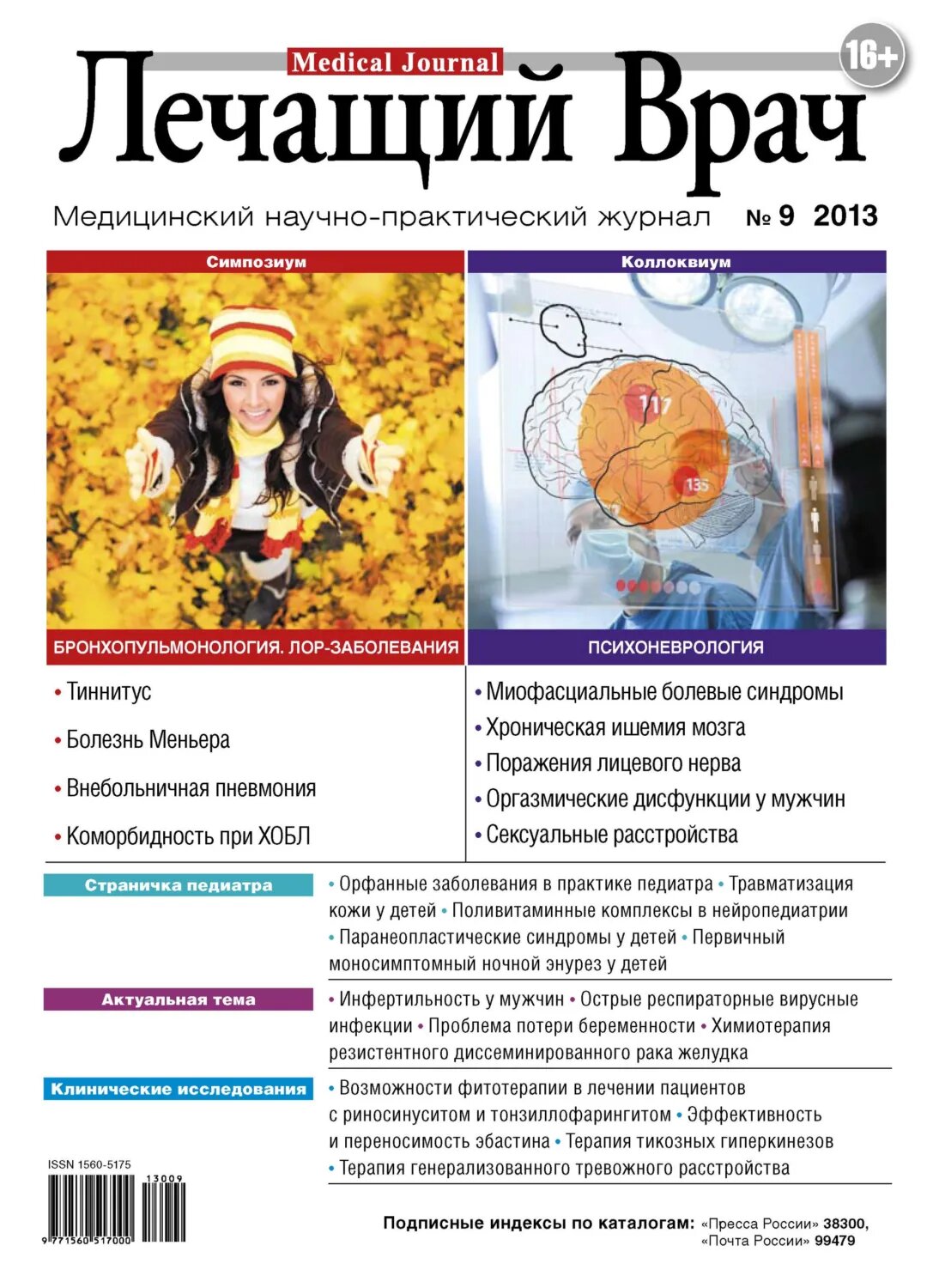 Журнал «Лечащий Врач» №09/2013 [Цифровая книга]
