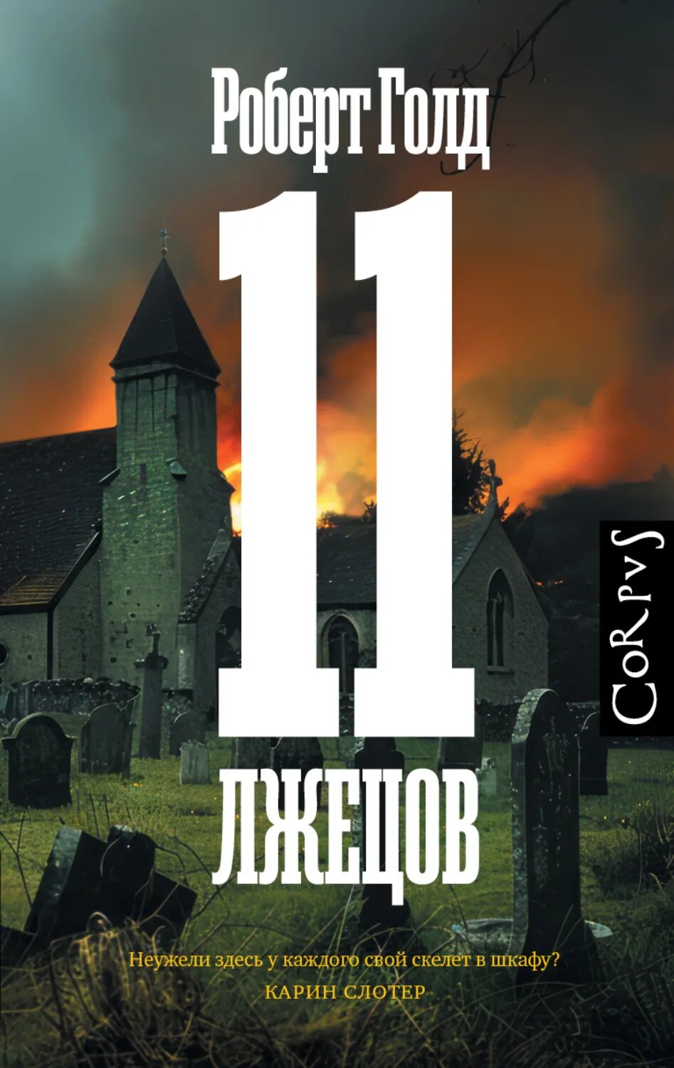 11 лжецов [Цифровая книга]