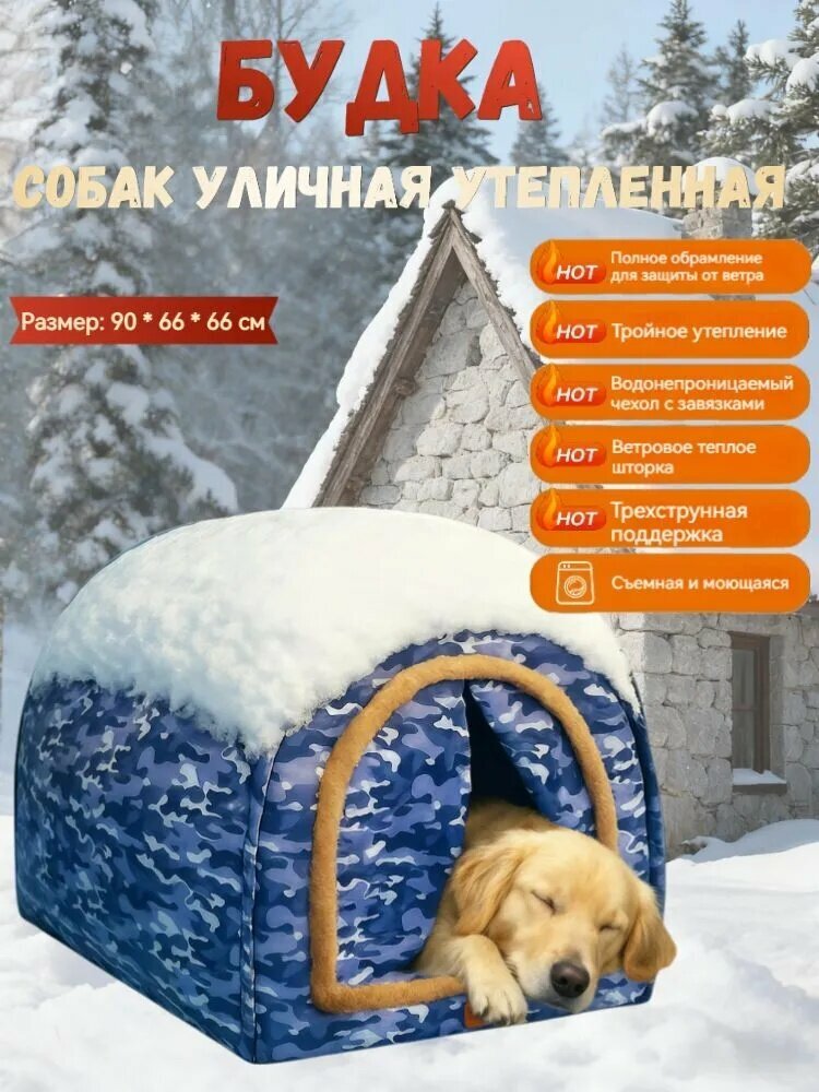 Будка для собак уличная утепленная, водонепроницаемая, ветрозащитная