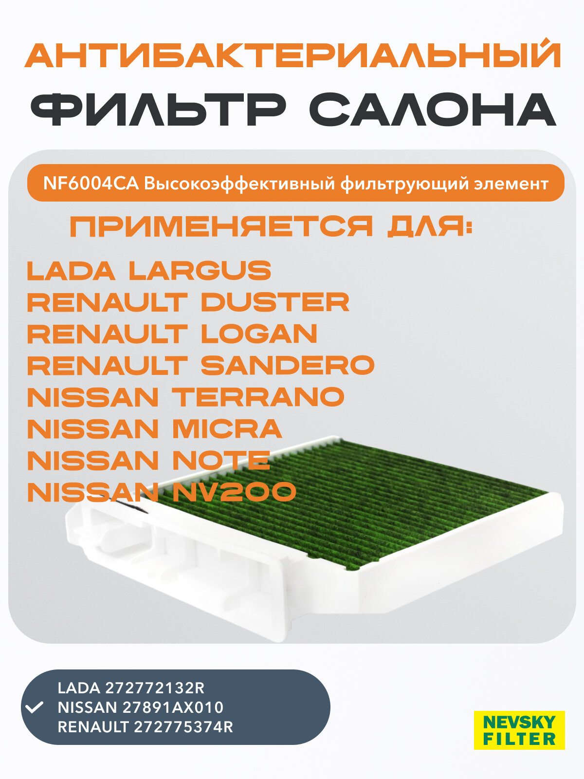 Фильтр салонный угольный для LADA Лада ВАЗ Largus Ларгус, Nissan Ниссан Almera Альмера, Micra Микра, Note Нот, Terrano Террано, Renault Рено Duster Дастер, Logan Логан, Sandero Сандеро 7701059997