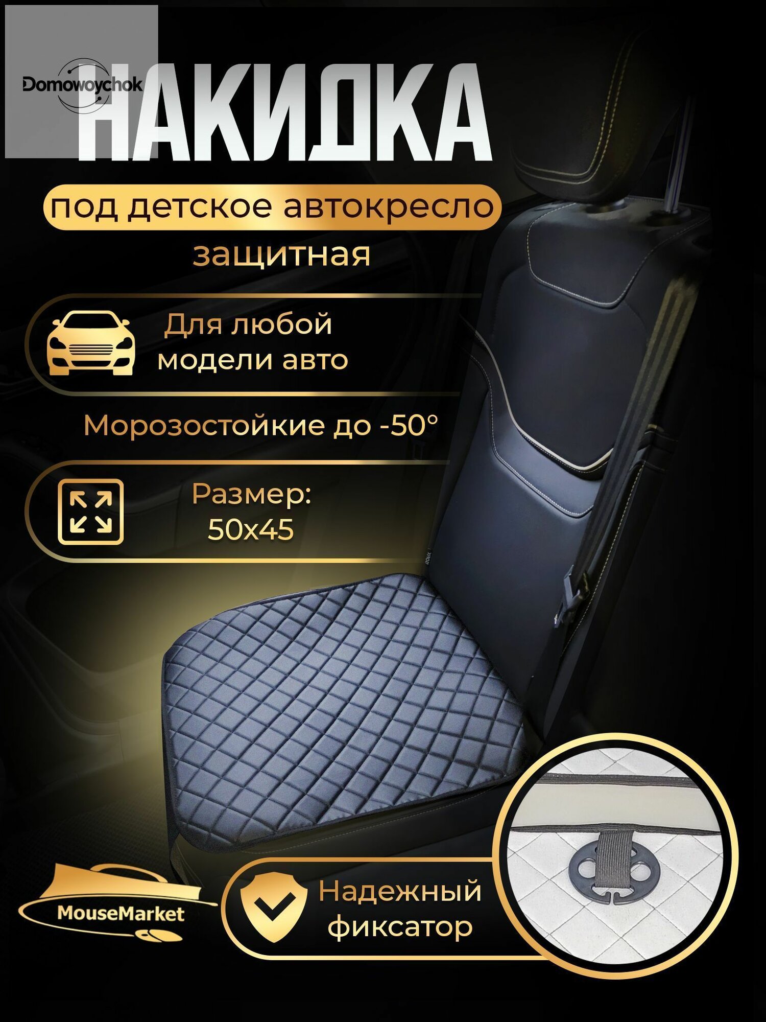 Накидка на сиденье под автокресло детское или бустер