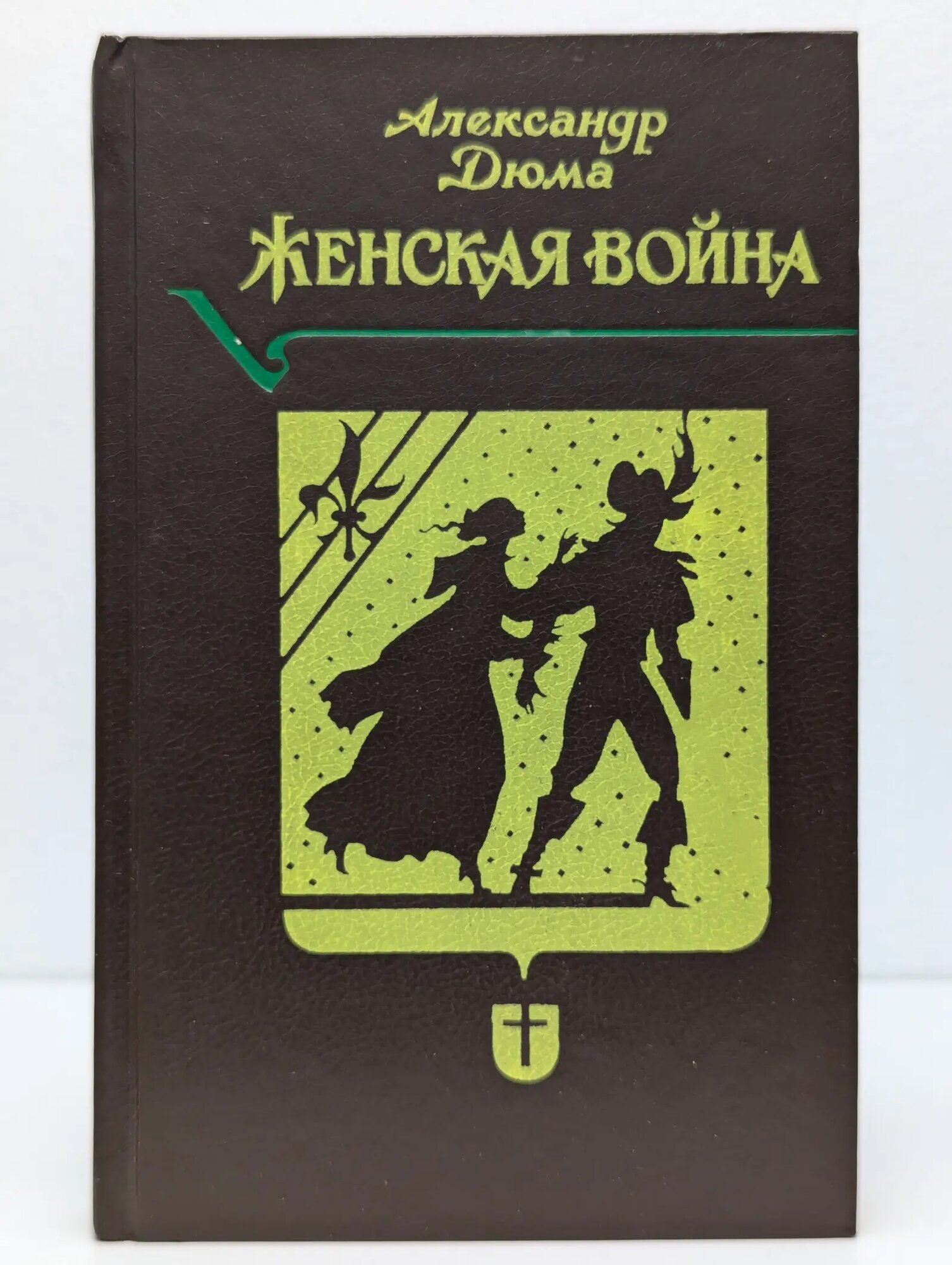 Женская война Дюма Александр 1991