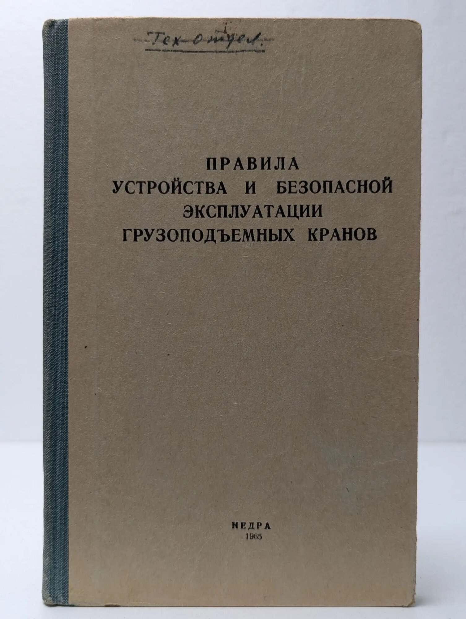 Правила устройства и безопасной эксплуатации грузоподъемных кранов Сборник 1965