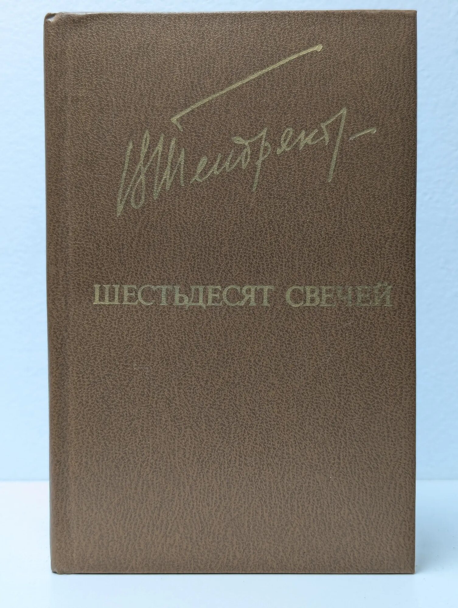 Шестьдесят свечей Шолом-Алейхем 1985