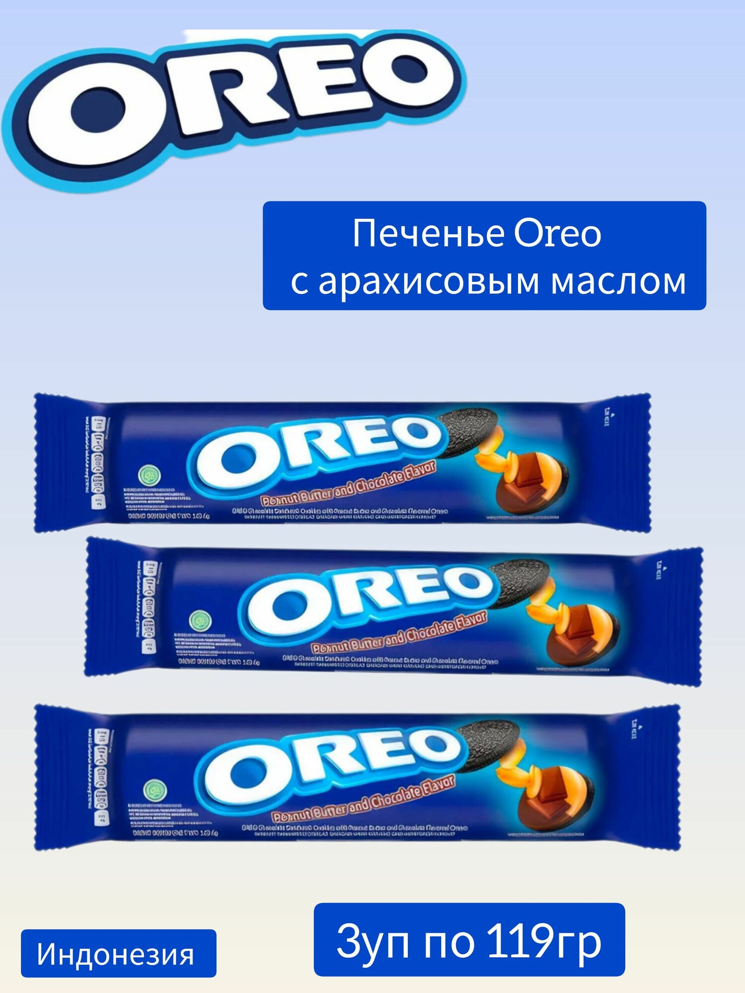 Арахисовым крем печенье Oreo набор 3шт импорт Орео