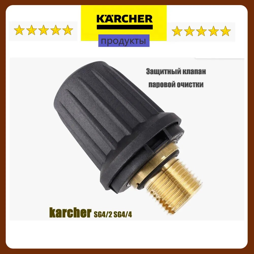 Новый латунный предохранительный клапан пароочистителя KARCHER SC1Sc2SC3SC4SC5SG4-4, (4.590-105.0)