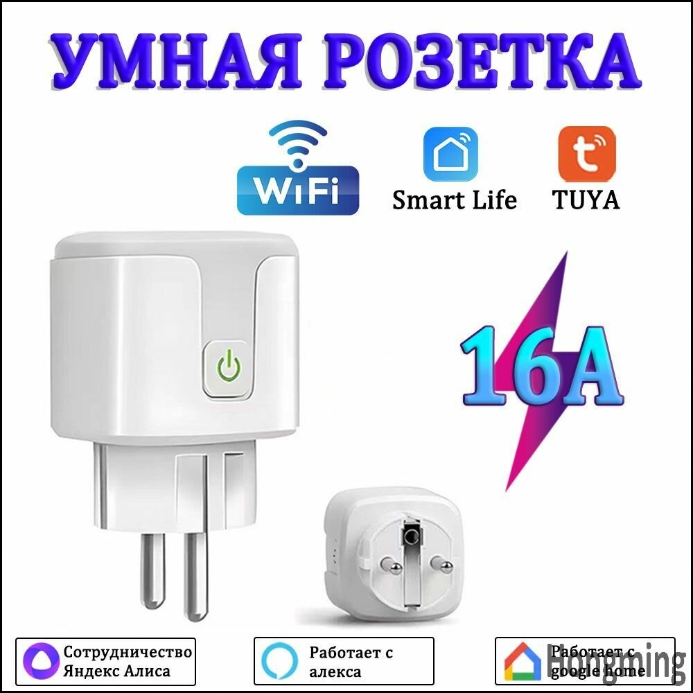 Умная Wi-Fi розетка 16A Tuya Smart Life, с мониторингом энергии и дистанционным управлением, для Alexa, Google и умного дома, вилка EU