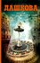 Место под солнцем. Полина Дашкова